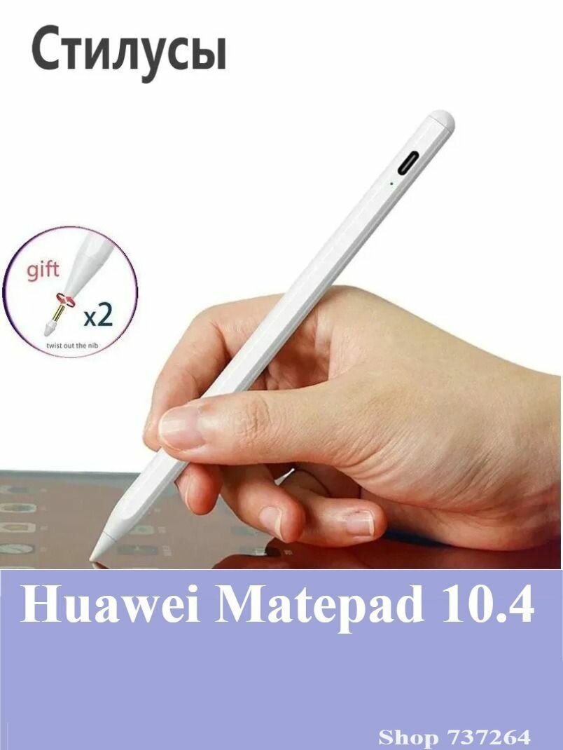 Huawei Matepad 10,4 " 2020/2022 ( BAH3 BAH4-W09 / -AL00) Планшетный компьютер, дюйма Универсальный Стилус для телефона и планшета / Для рисования