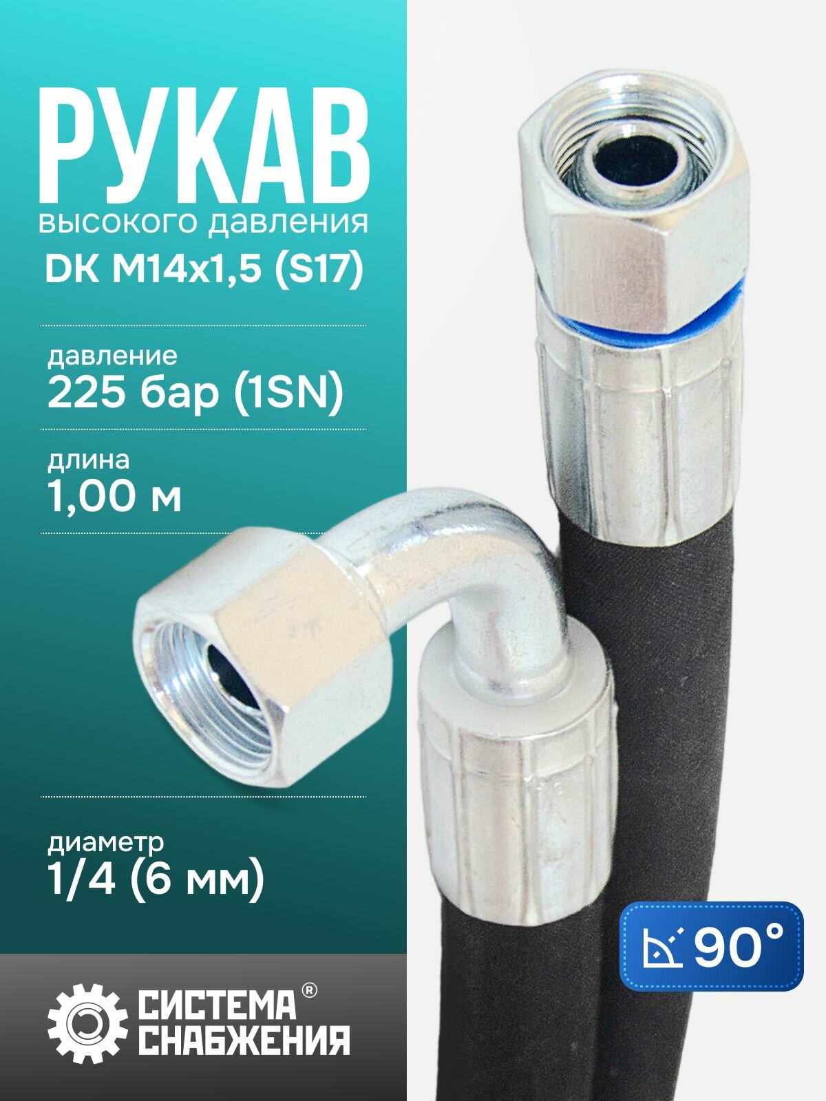 Рукав высокого давления 1,0м D06 1SN М14х1,5 S17 угл. Китай