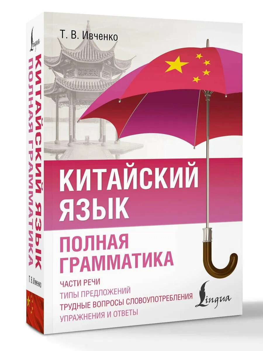 Китайский язык. Полная грамматика