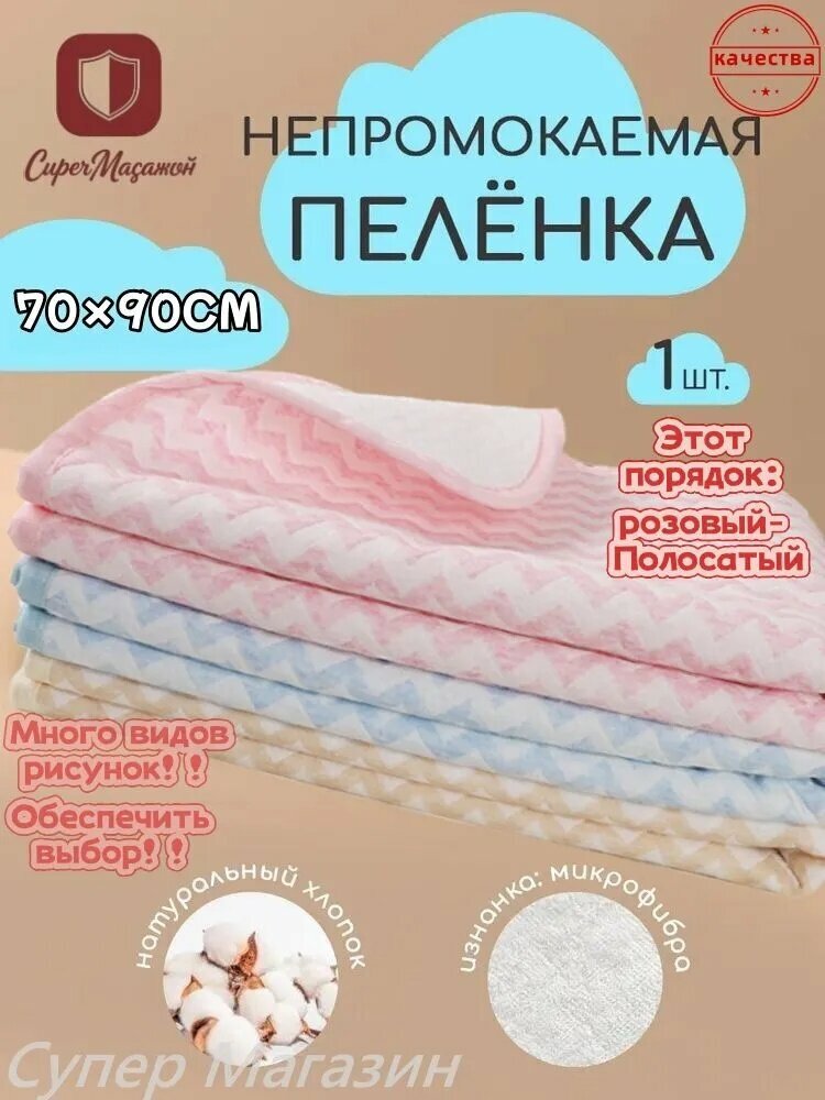 Пеленка текстильная 70 х 90 см, Хлопок, 1 шт Впитывающая непромокаемая многоразовая для новорожденных, лежачих больных