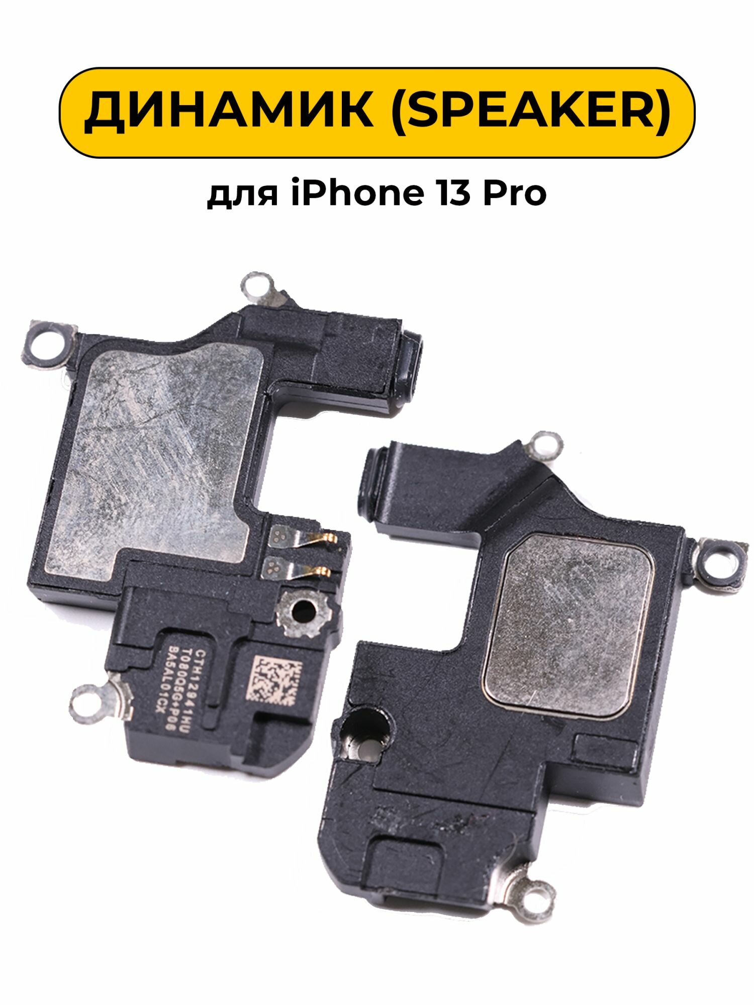 Динамик для iPhone 13 Pro слуховой снятый (Speaker) ORIG