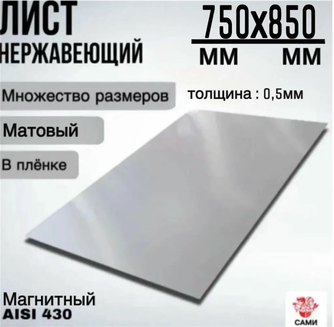 Лист нержавеющий матовый / Лист нержавейки 430 750х850х0.5