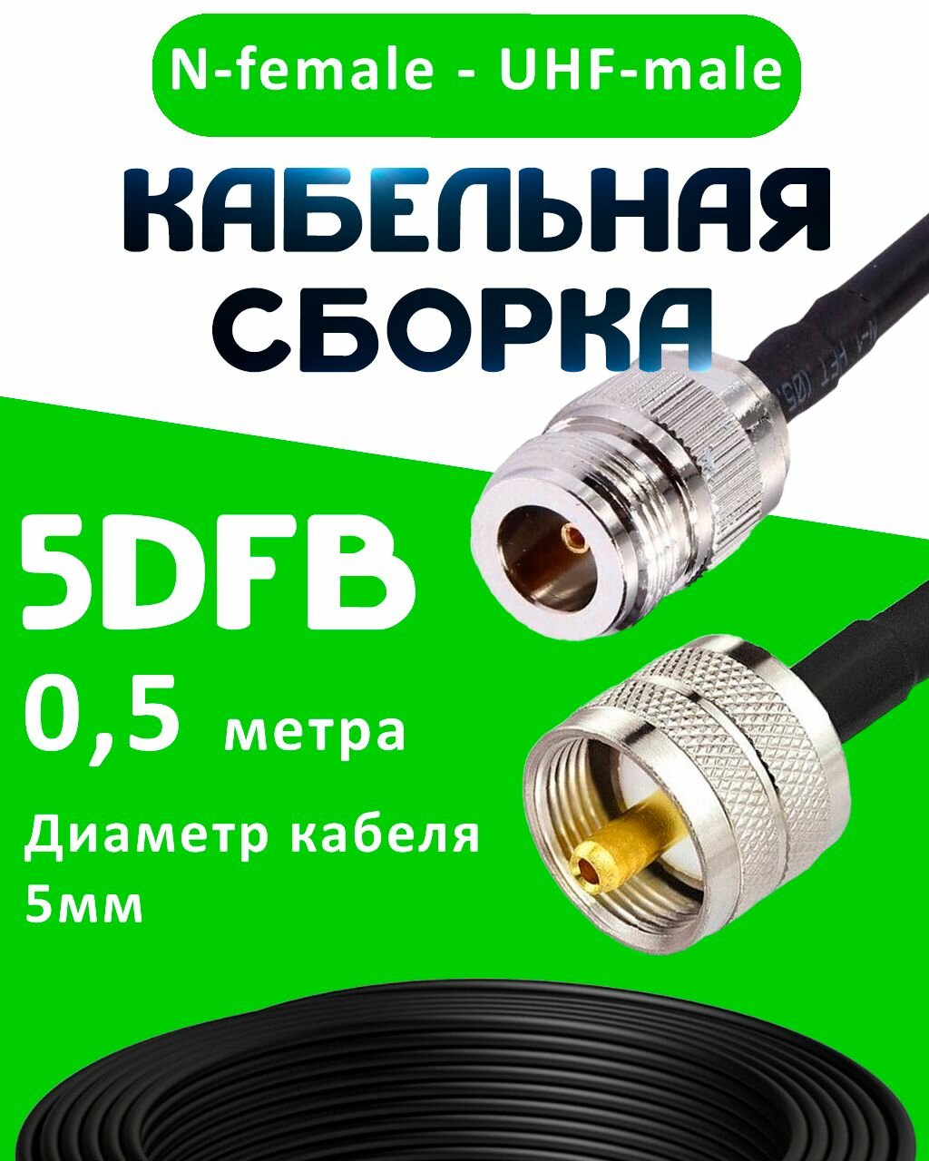 Кабельная сборка 5D-FB с разъемами N-female - UHF-male, 0,5 метра