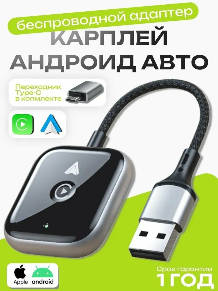 Беспроводной адаптер 2в1 Carplay, Android Auto, карплей
