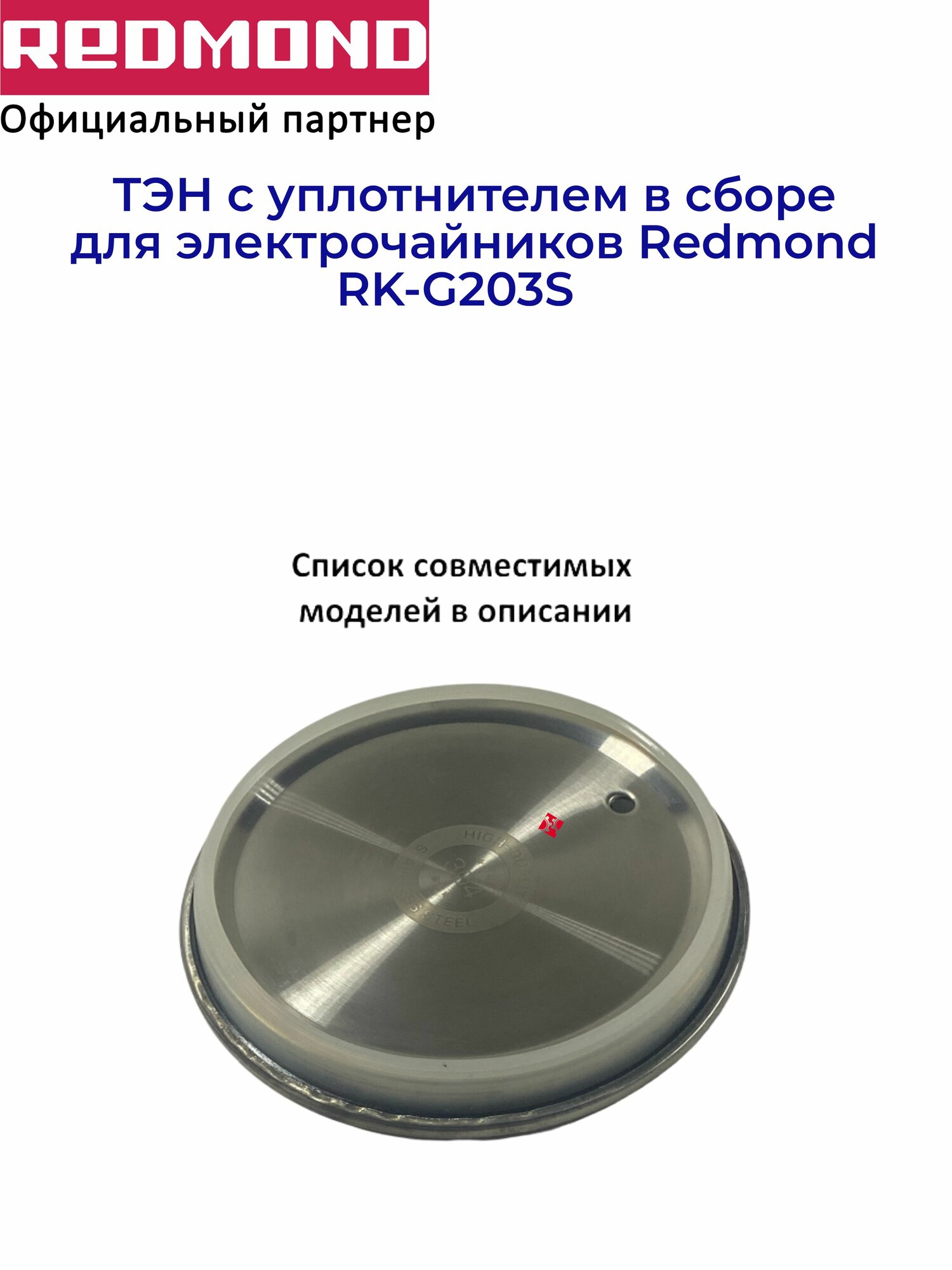 ТЭН с уплотнителем в сборе для электрочайников Redmond RK-G203S, Оригинал
