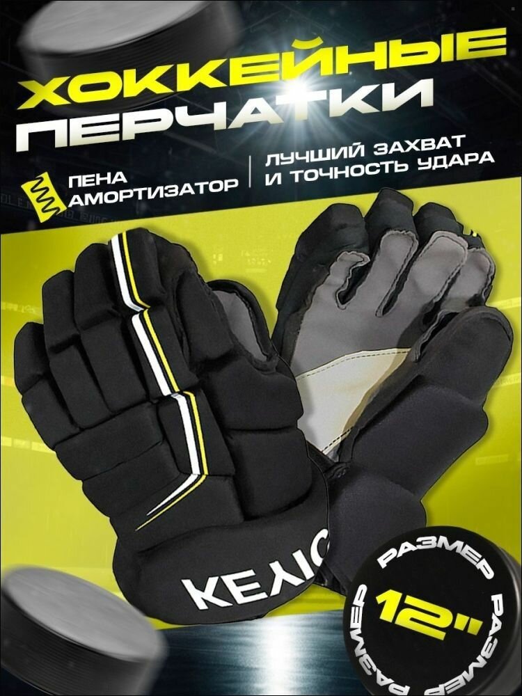 Краги хоккейные, размер: 12