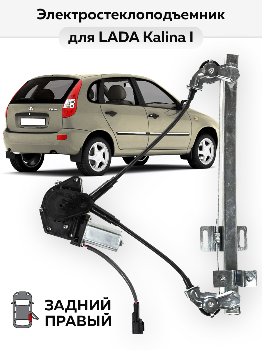 Стеклоподъемник LADA Kalina I задний правый электрический