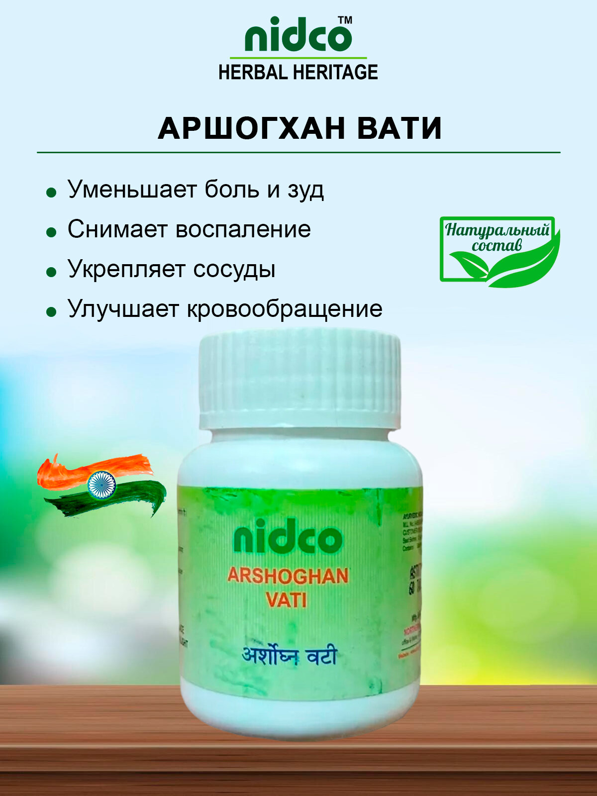 Аршогхан Вати Нидко - от геморроя / Arshoghan Vati Nidco 60 табл