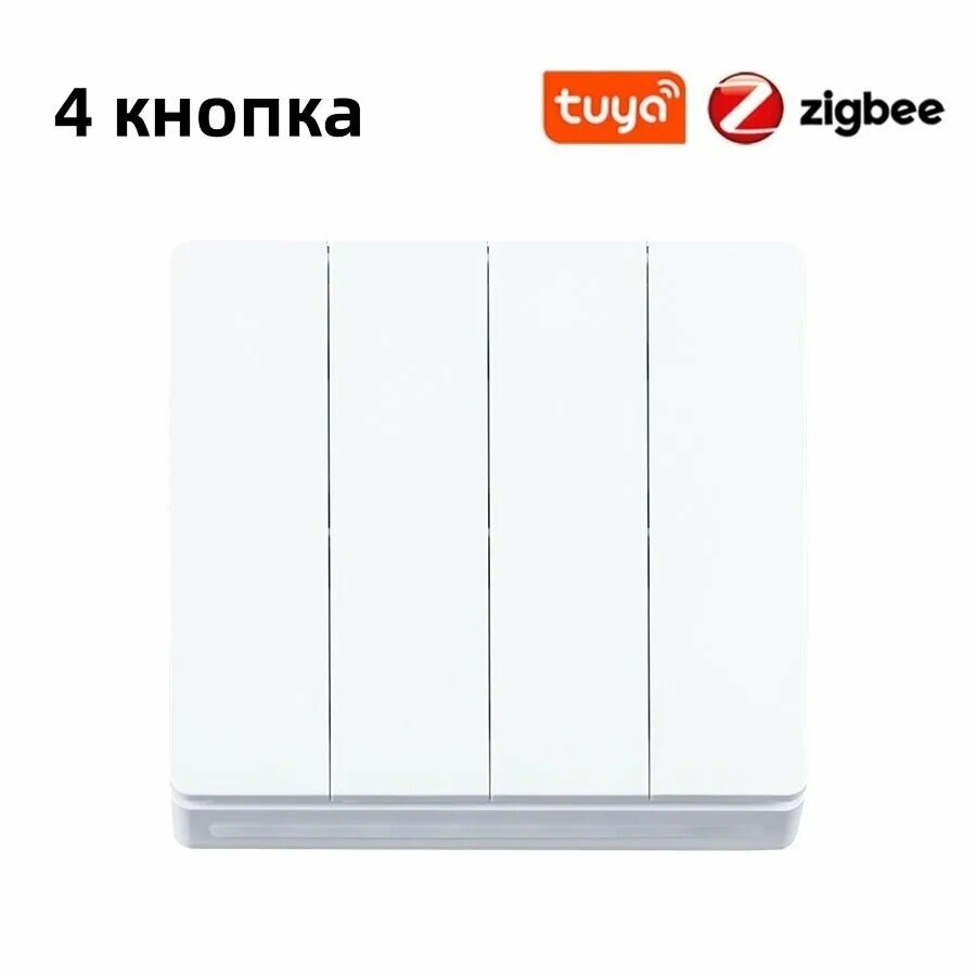 Zigbee Умный кнопочный выключатель, настройки таймера/Alice, четыре кнопки, без нуля и с нулем. Белый.