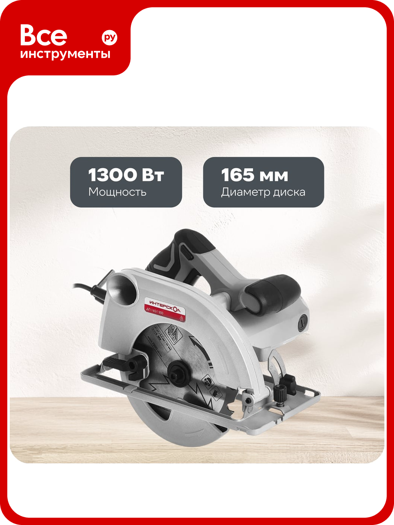 Дисковая пила Интерскол ДП-165/1300 551.2.0.70, предназначена