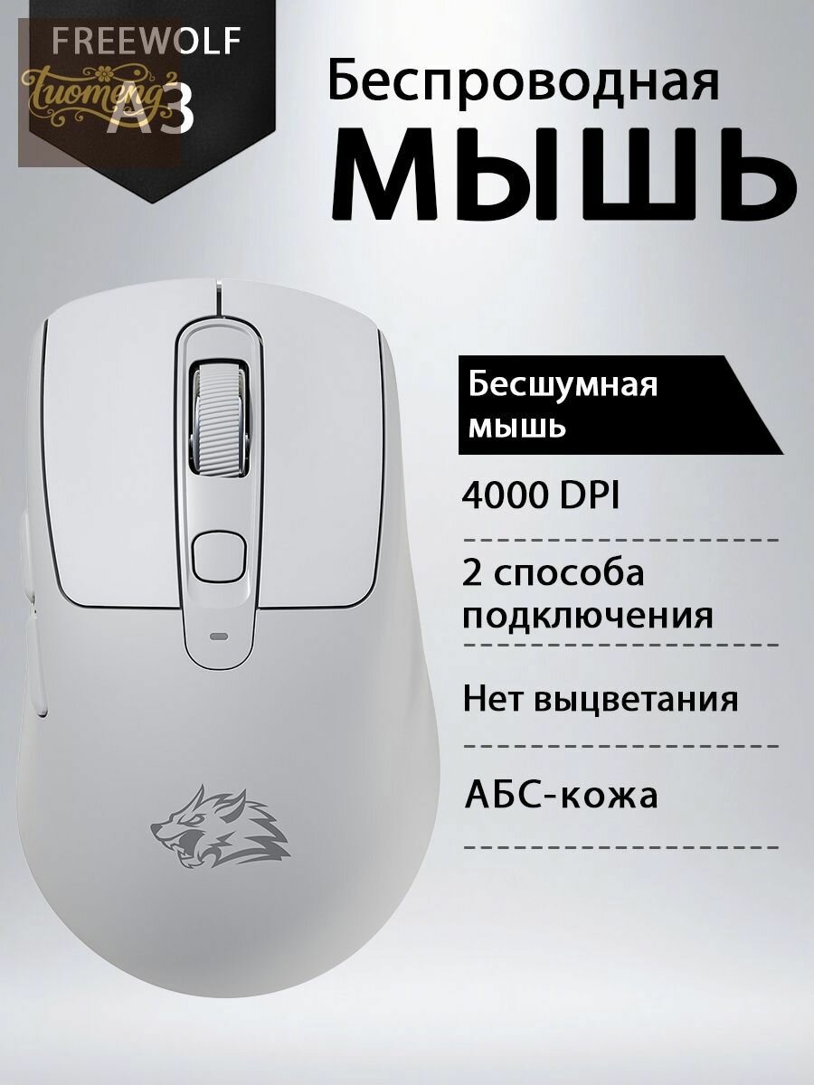 Free Wolf Мышь беспроводная A3, белый
