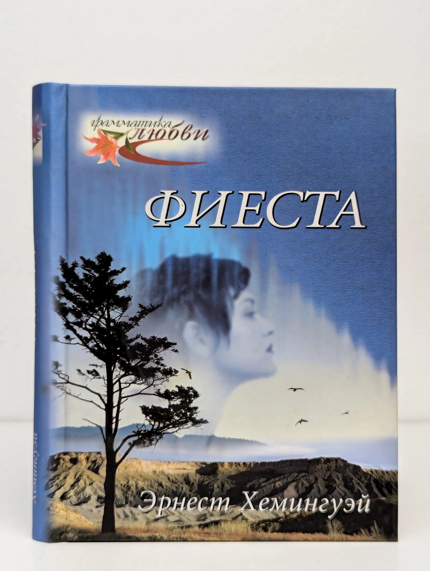 Фиеста (И восходит солнце) Хемингуэй Эрнест 2000