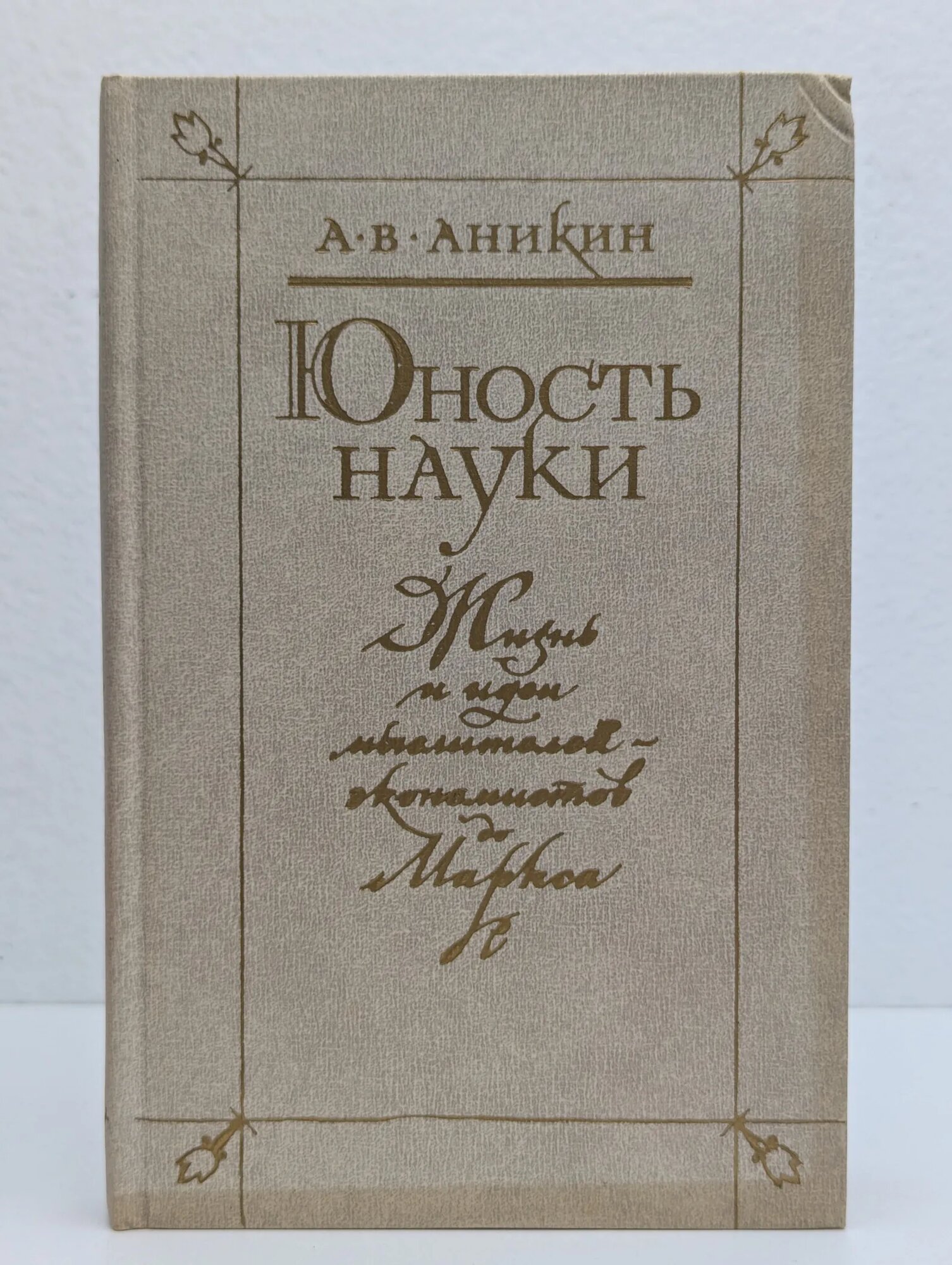 Юность науки. Жизнь и идеи мыслителей-экономистов до Маркса Аникин Андрей Владимирович 1975