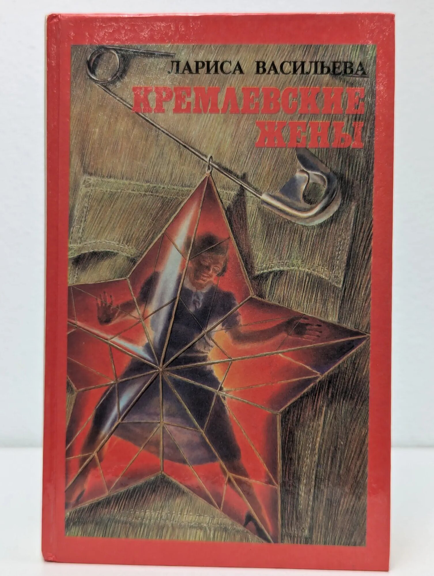 Кремлевские жены Васильева Лариса Николаевна 1993