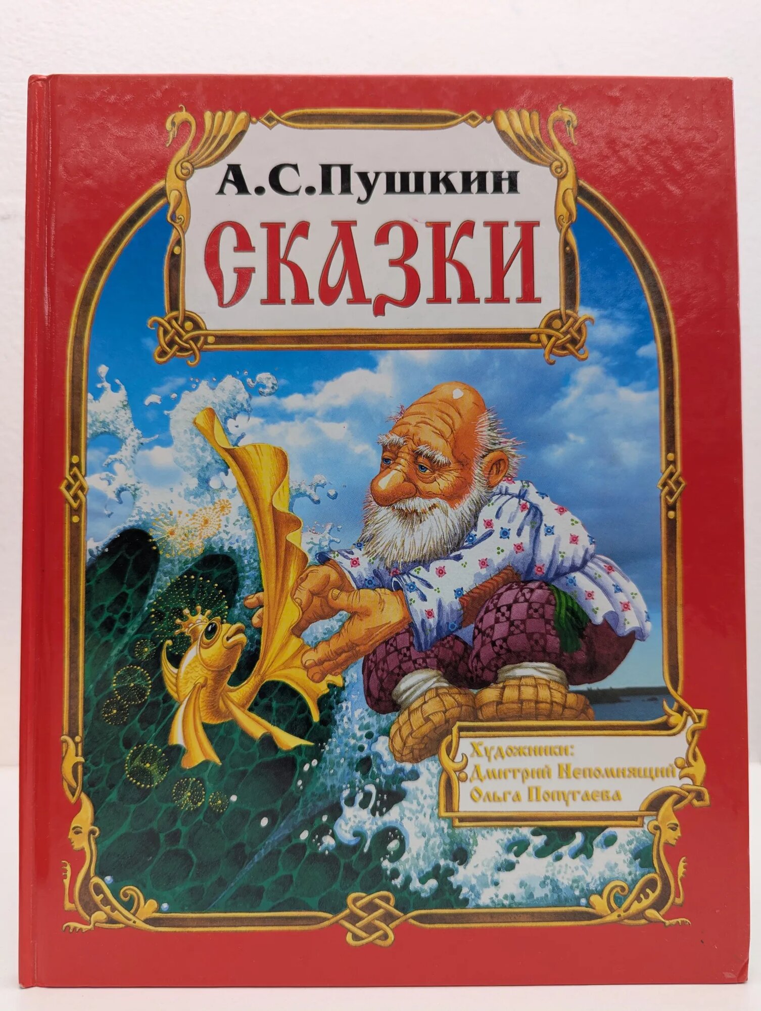 Сказки Пушкин Александр Сершеевич 1999