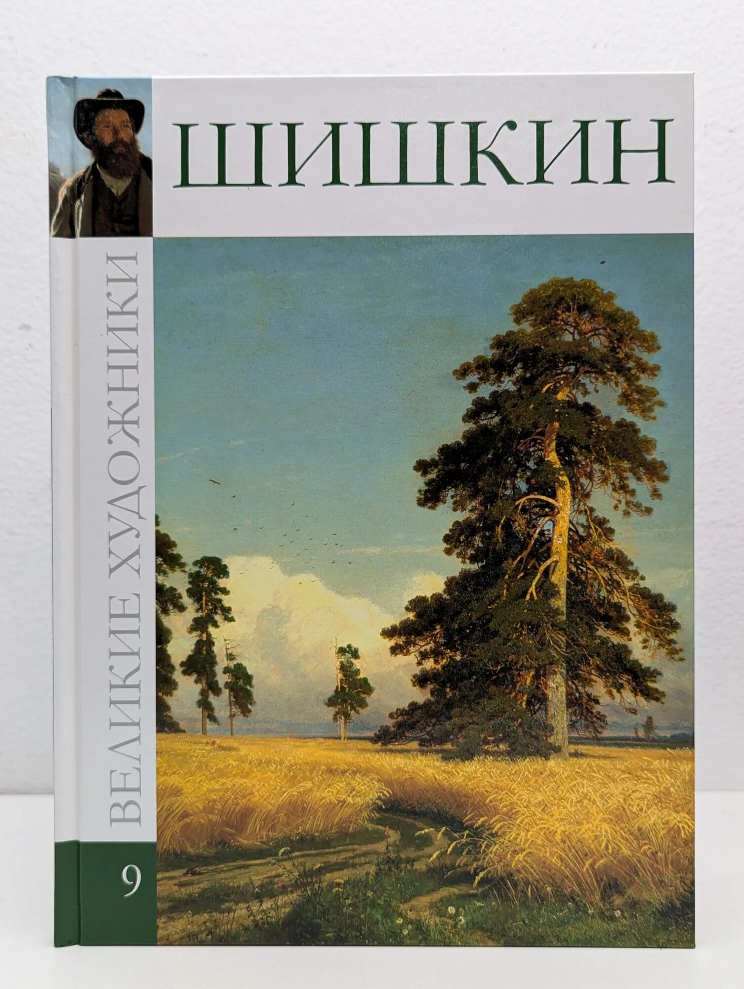 Иван Иванович Шишкин. Том 9 Сборник 2009