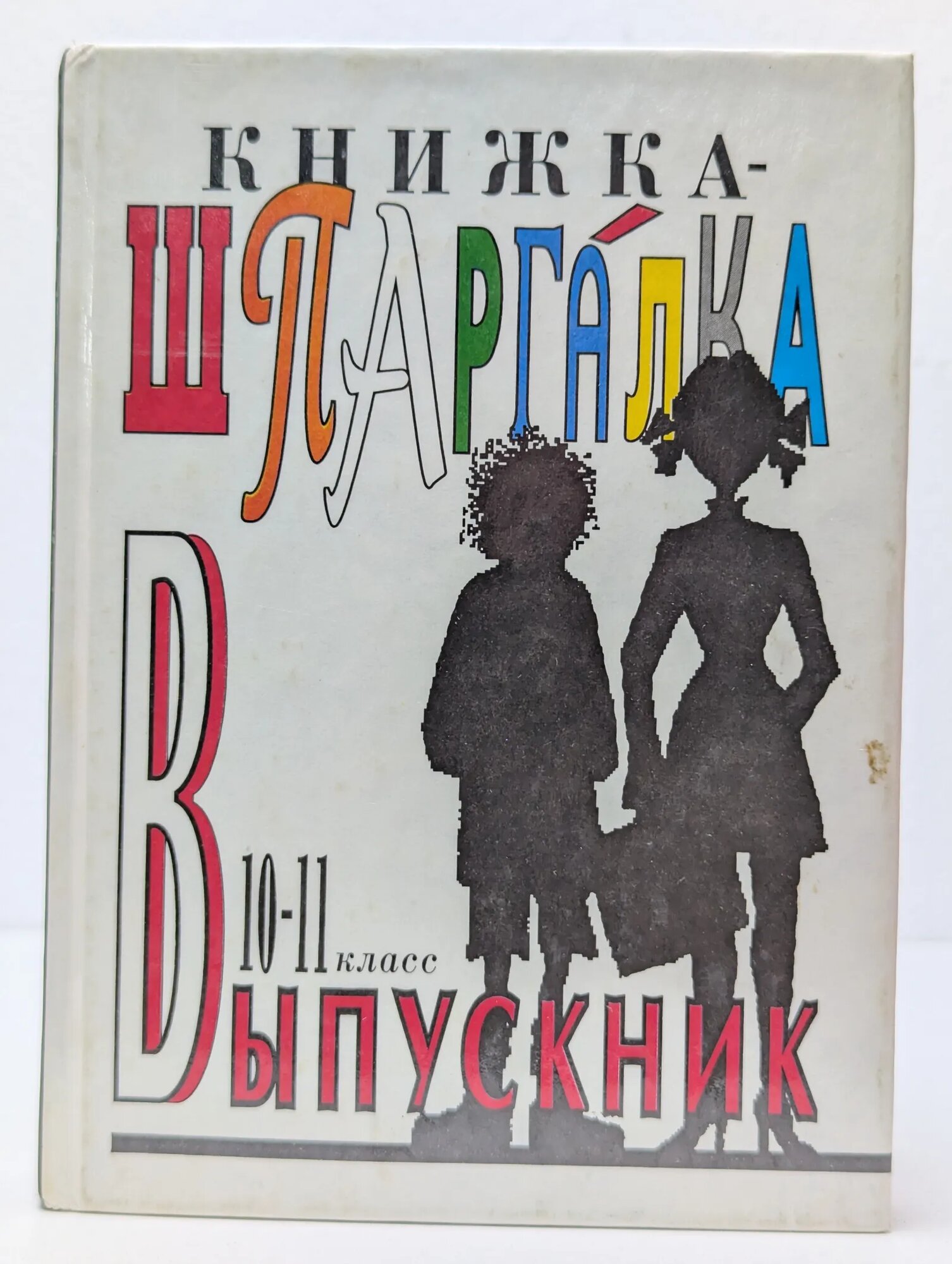 Выпускник. Книжка-шпаргалка для учащихся 10-11 классов Сборник 1996
