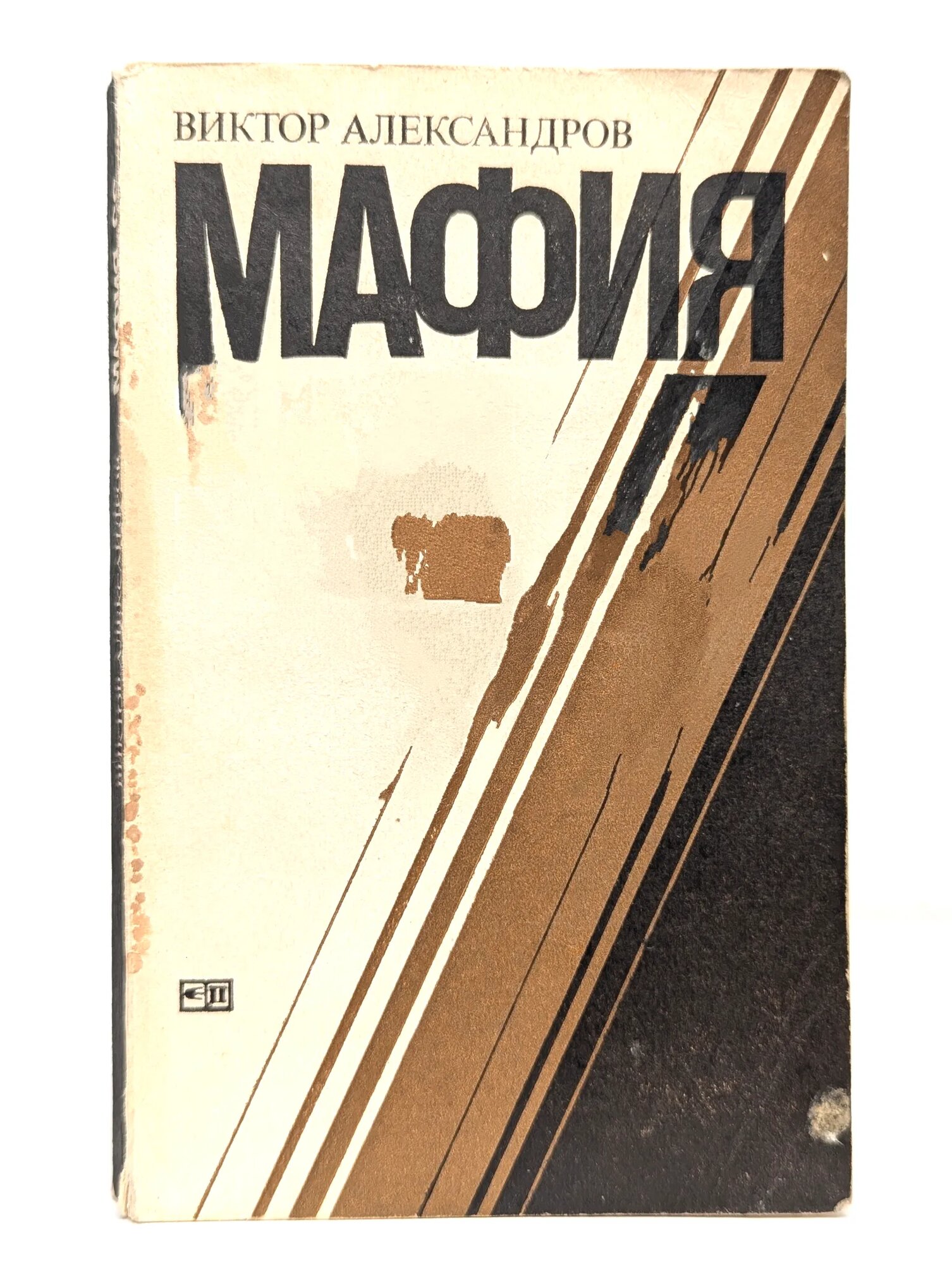 Мафия СС Александров Виктор Васильевич 1984