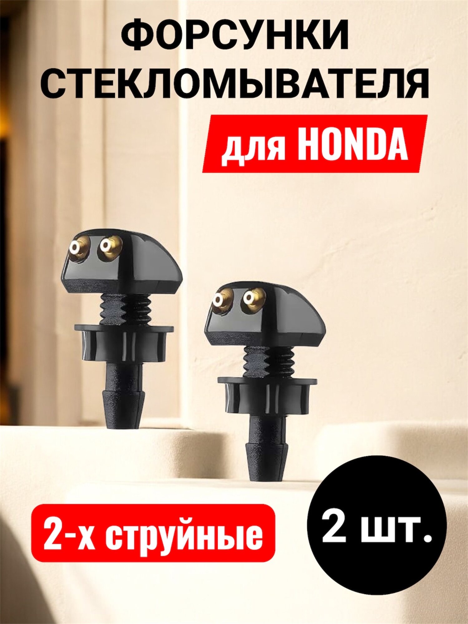 Форсунки омывателя лобового стекла для Honda (Хонда)
