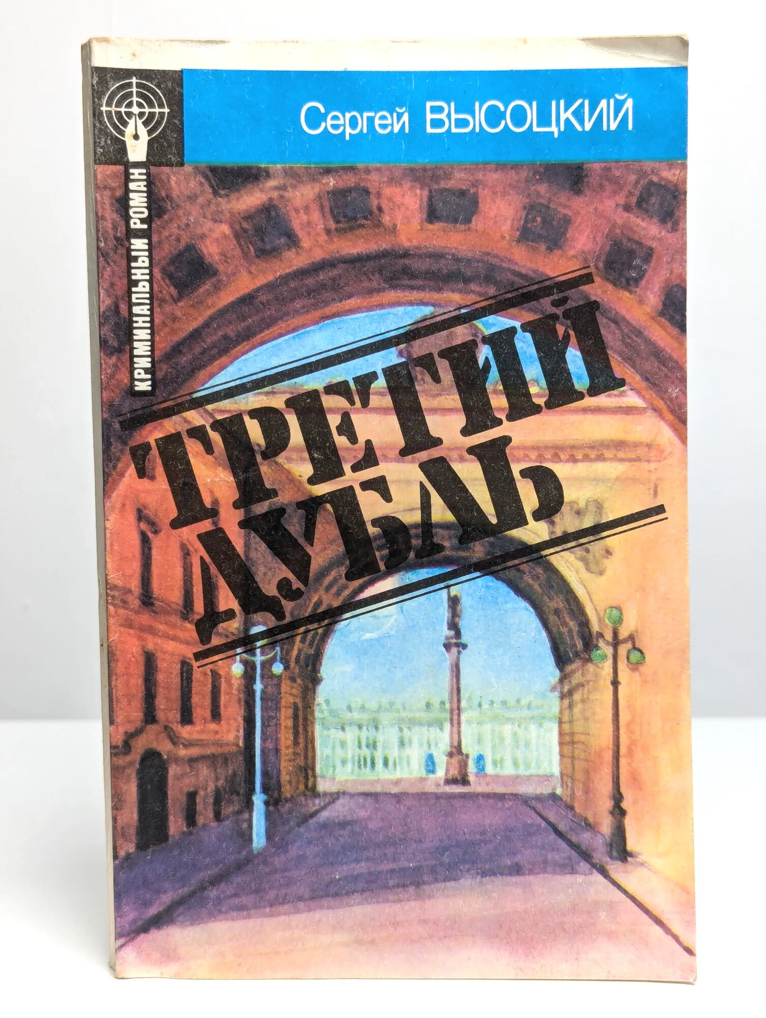 Третий дубль Высоцкий Сергей Александрович 1990