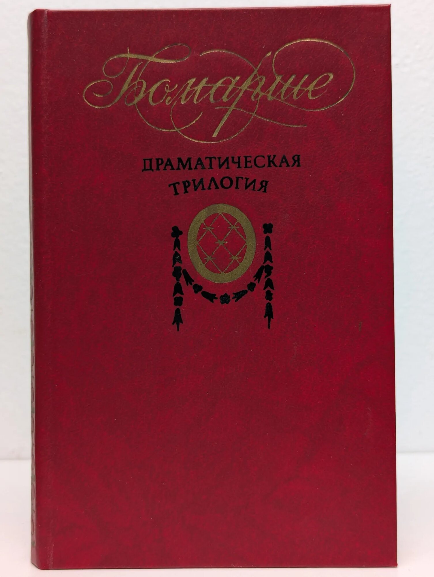 Драматическая трилогия де Бомарше Пьер-Огюстен Карон 1982
