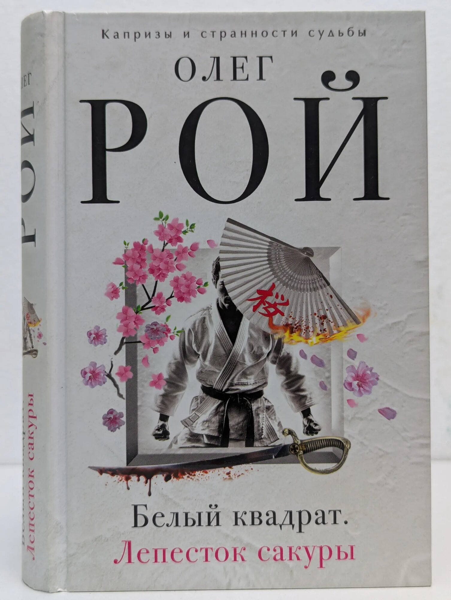 Белый квадрат. Лепесток сакуры Рой Олег Юрьевич 2017