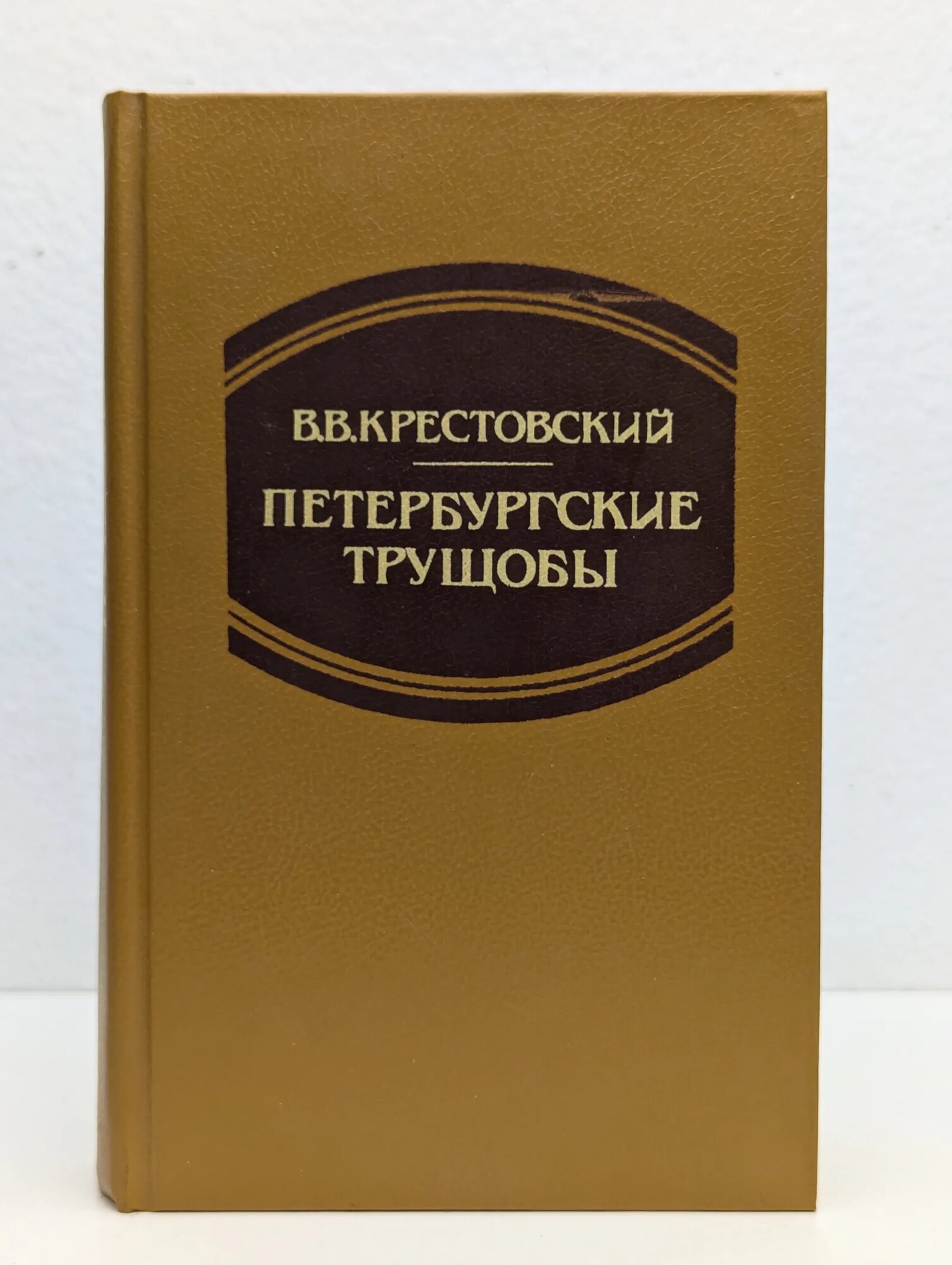 Петербургские трущобы. Роман в 2 книгах. Книга 2 Крестовский Всеволод Владимирович 1993