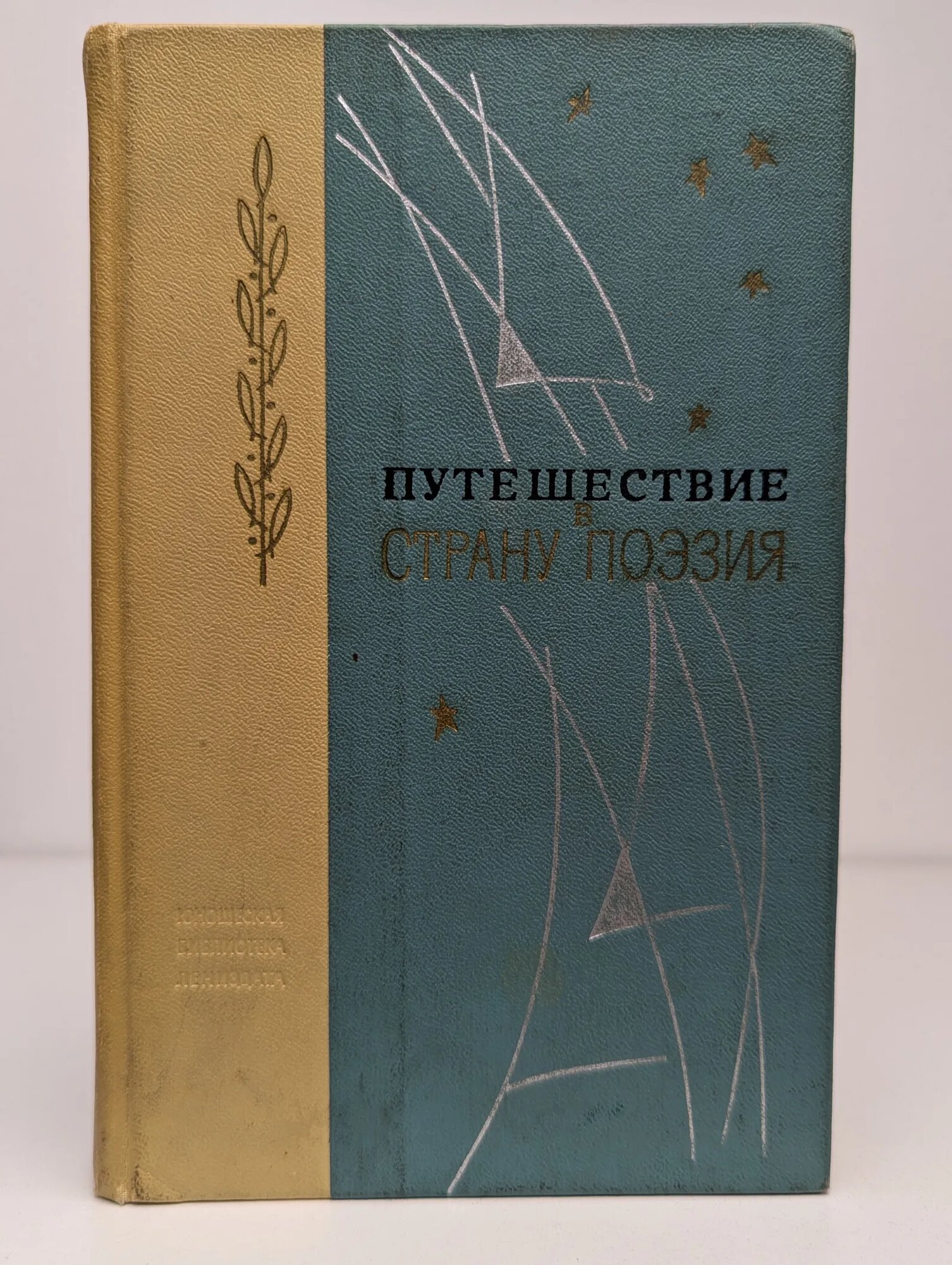 Путешествие в страну Поэзия. В 2 книгах. Книга 1 Сборник 1968