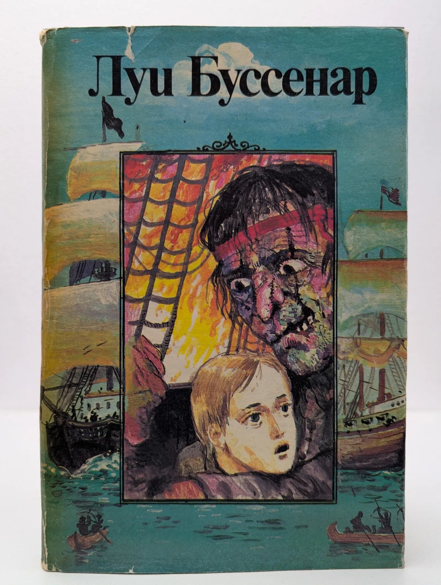 Архипелаг чудовищ. Рассказы и очерки Буссенар Луи 1993