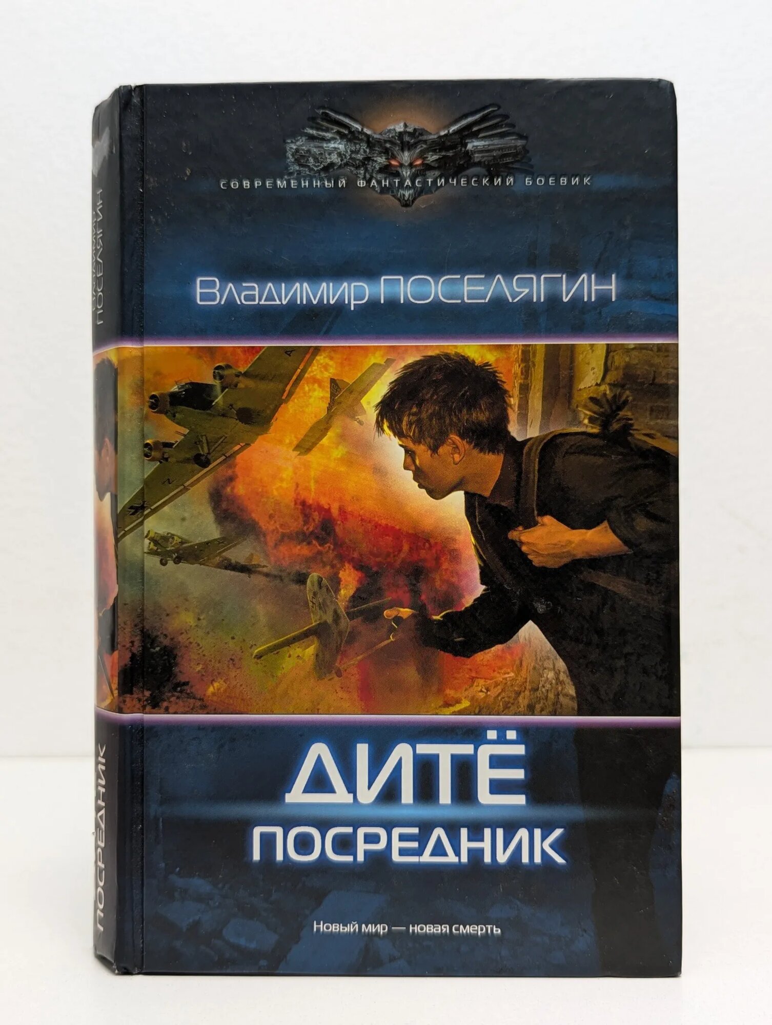 Дитё. Посредник Поселягин Владимир Геннадьевич 2017