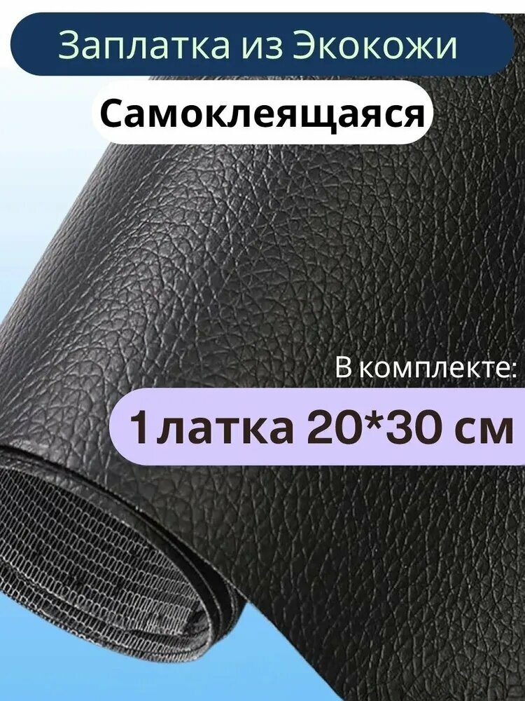 Самоклеящаяся пленка для мебели, заплатка для ремонта кожи, наклейка для дивана,20*30cm,1 шт