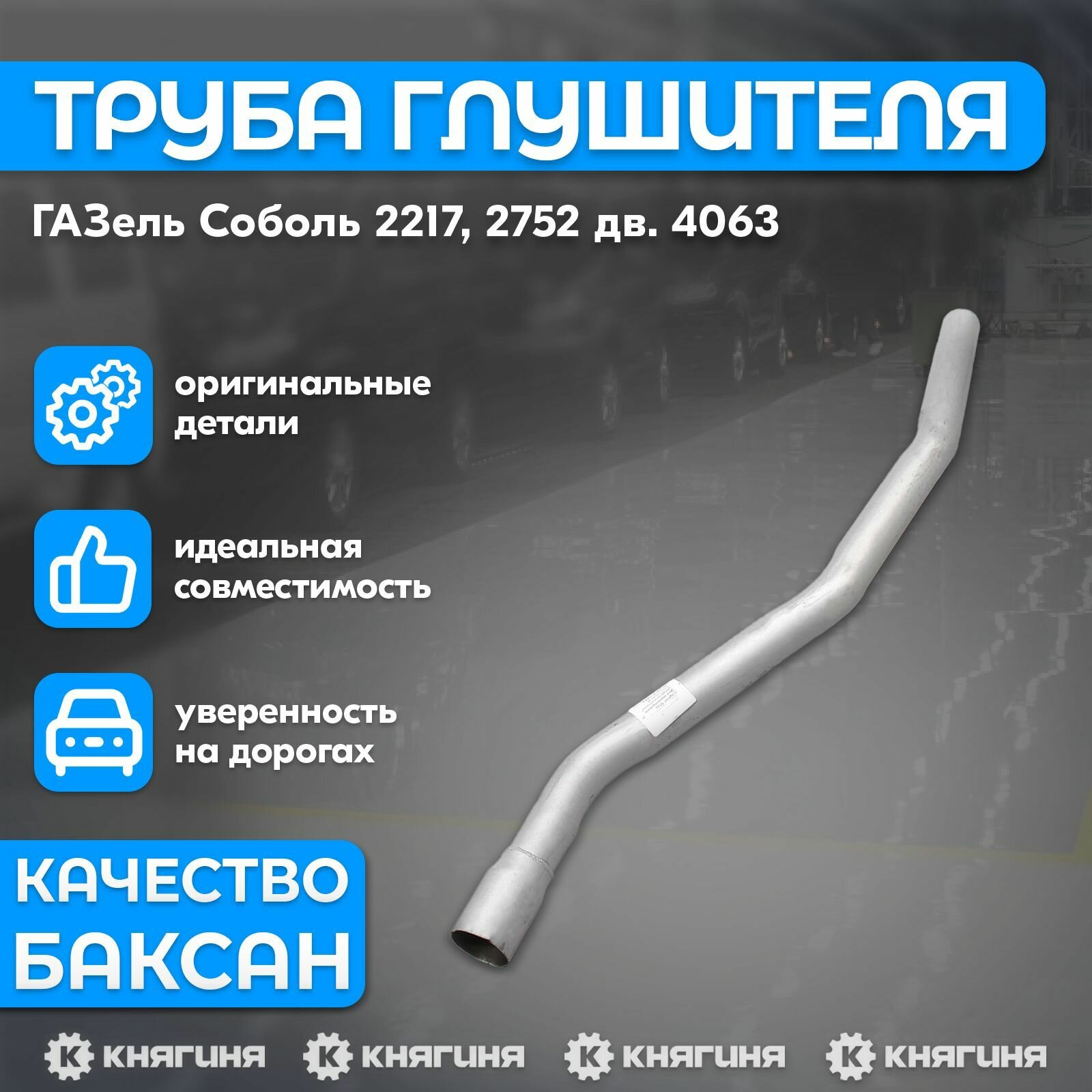 Труба глушителя выхлопная Соболь 2217, 2752 дв. 4063
