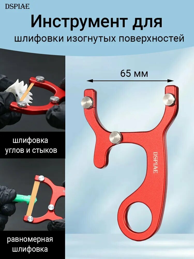 DSPIAE Инструмент для шлифовки изогнутых поверхностей,1 шт
