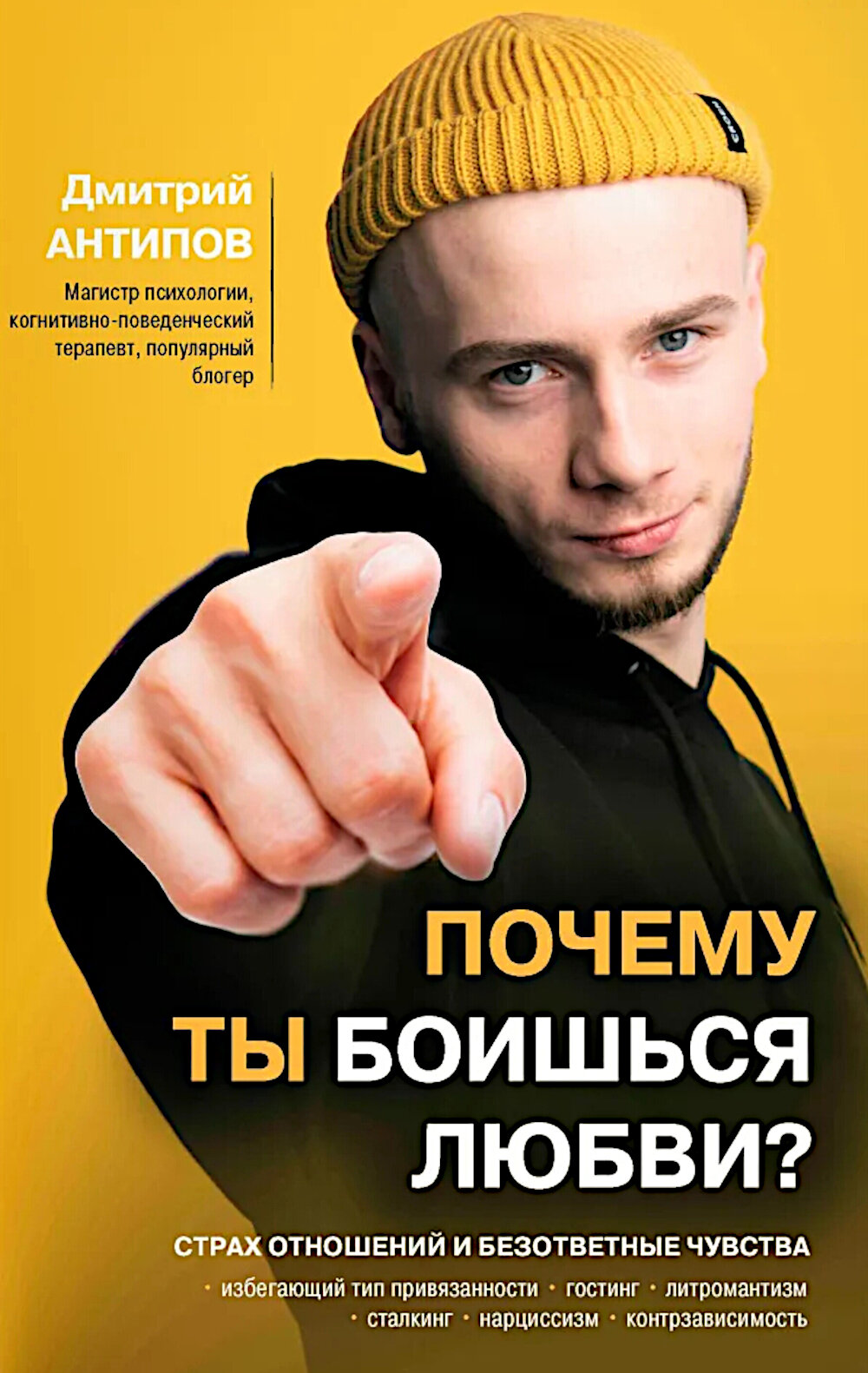 Почему ты боишься любви? Страх отношений и безответные чувства. Антипов Д. С.