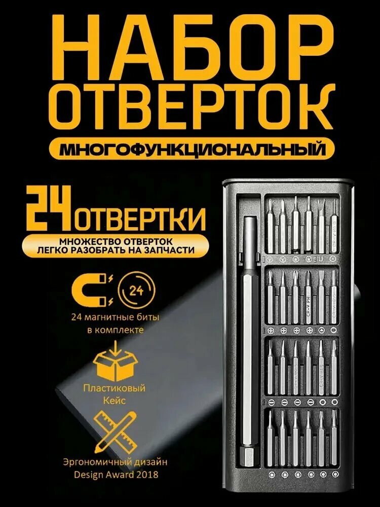 Набор отверток 24 бит в кейсе для точных работ ремонта телефонов, компьютера, ноутбука, очков, часов, фотоаппарата, пылесоса, бытовой техники