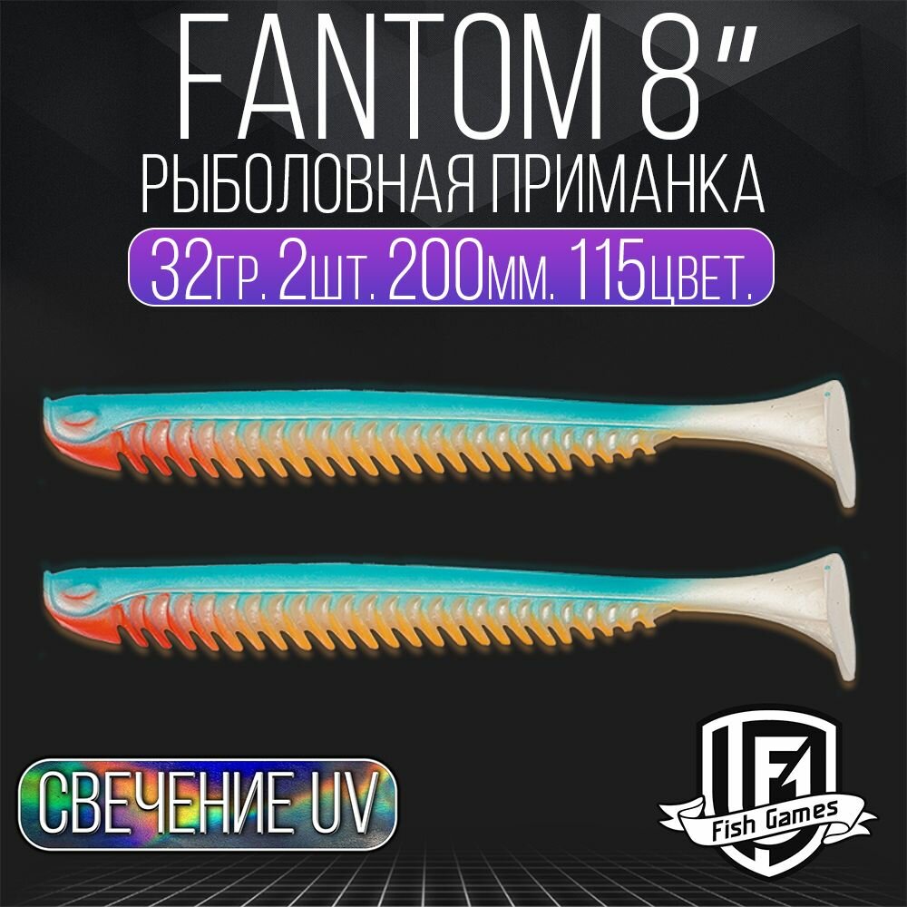 Силиконовые приманки для рыбалки FISH GAMES "Fantom" (Фантом) 200мм, мягкие приманки на окуня, щуку и судака