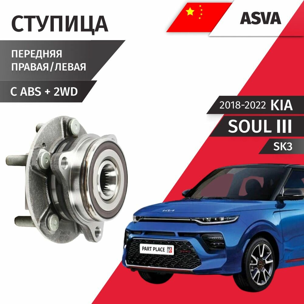 Ступица передняя правая левая Kia Soul (3) SK3 2018 - 2022, 1 шт Asva
