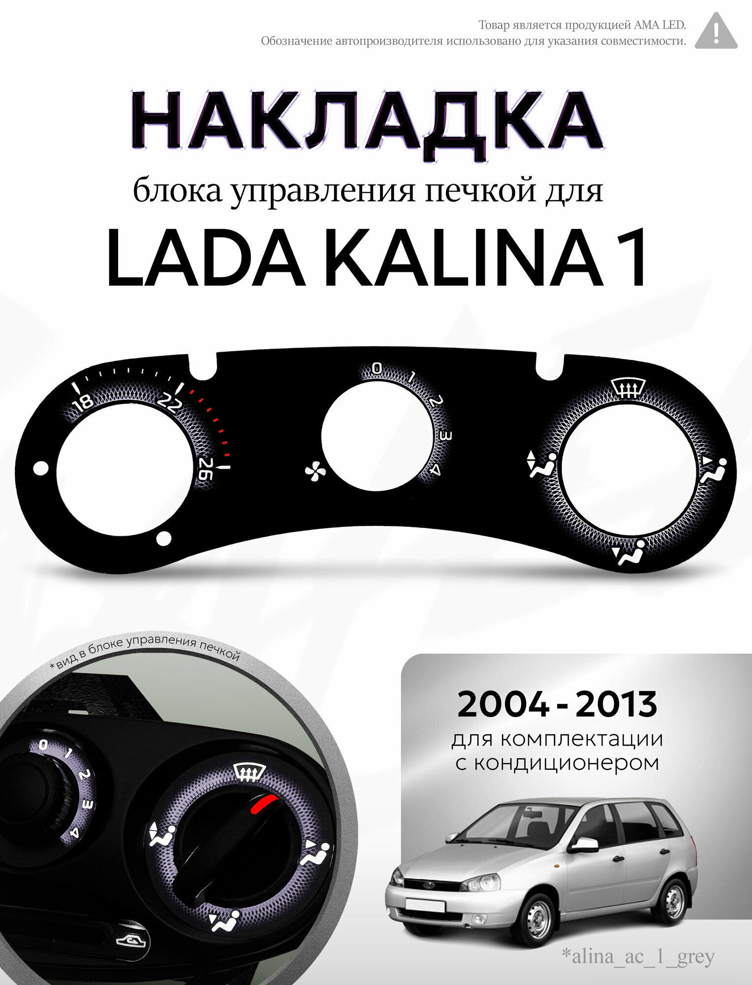 Шкала, Накладка на блок печки Lada Kalina