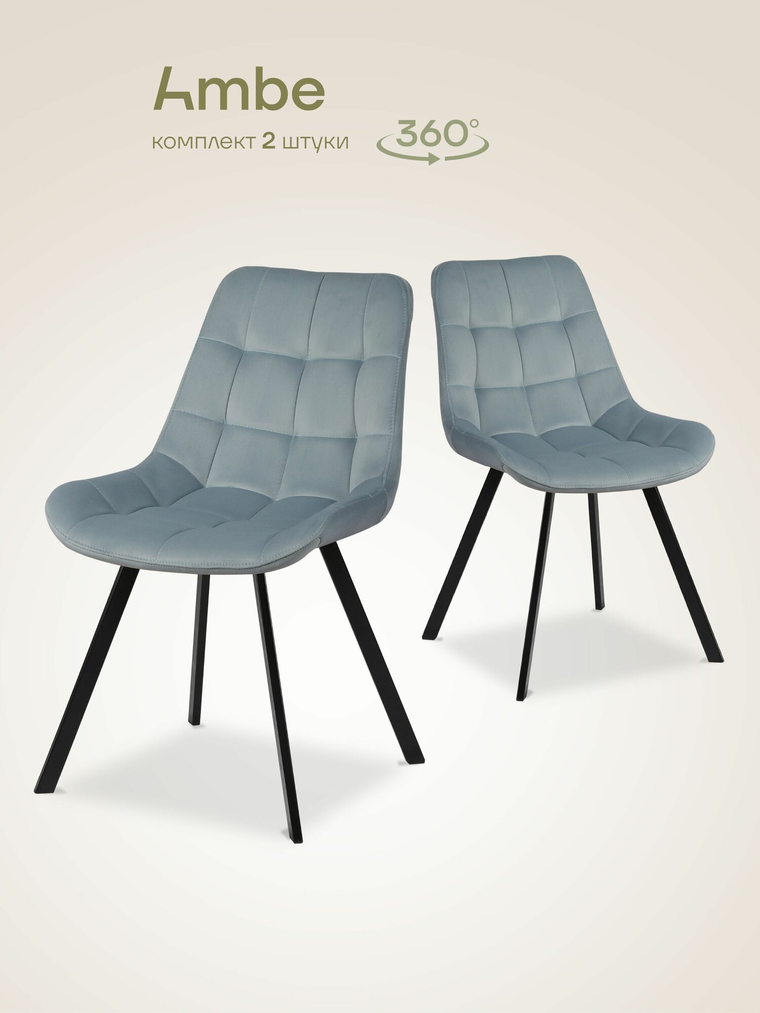 Стулья для кухни Ambe Эйден М с поворотным механизмом на 360 градусов, пыльно-голубой с черными ножками, 2 шт