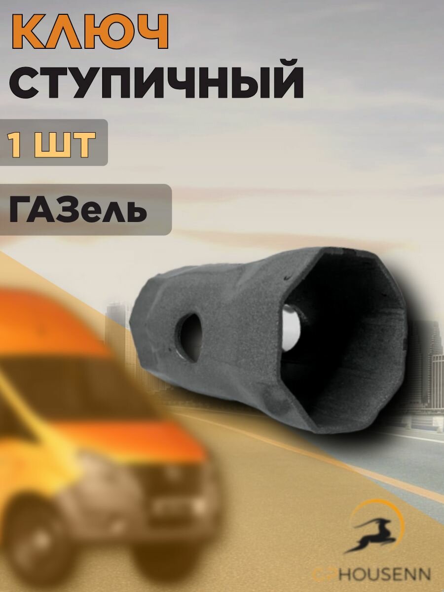 Ступичный ключ GpHouseNn для автомобилей Gазель, 50/36, 1 шт