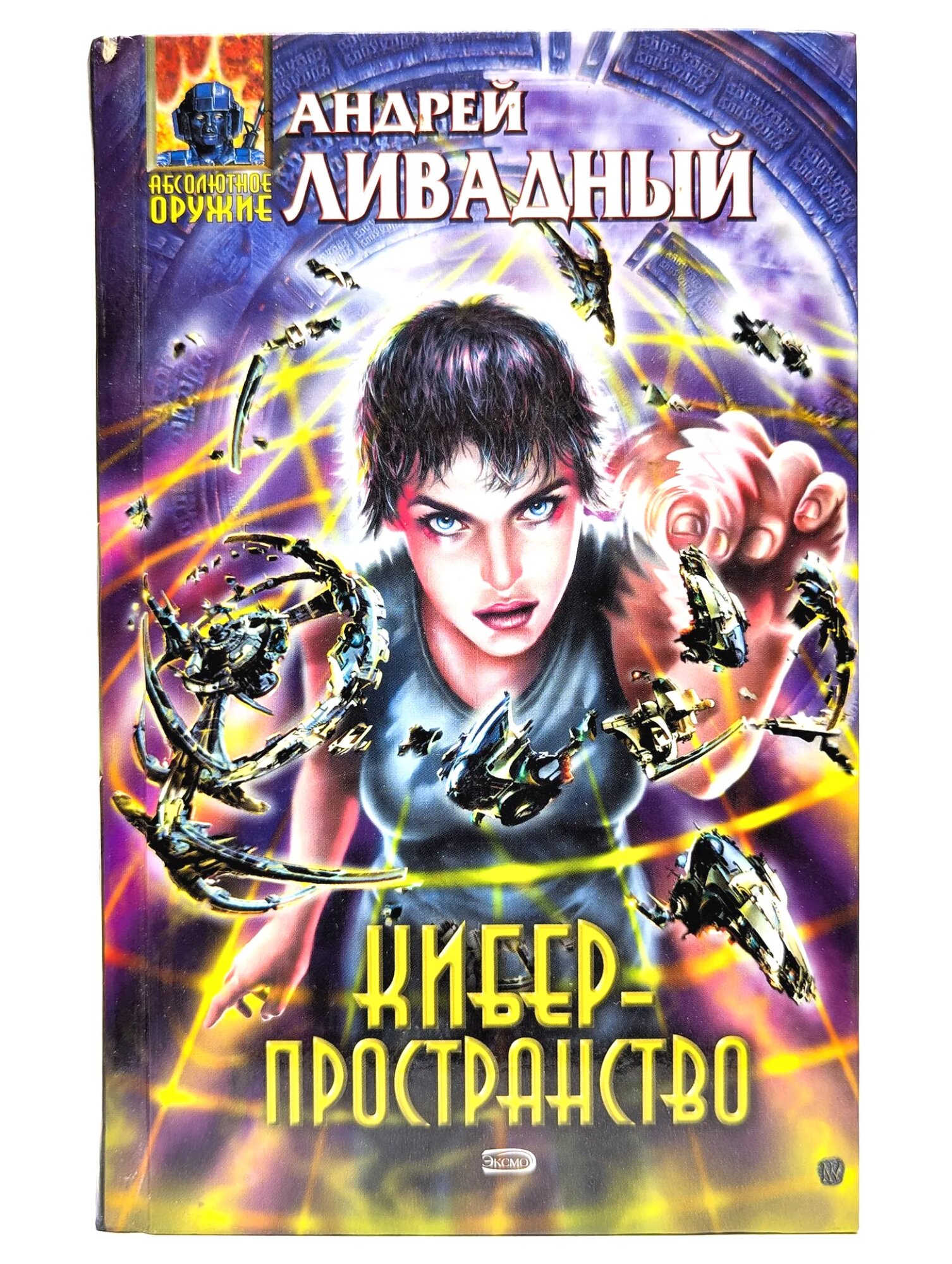 Киберпространство Ливадный Андрей Львович 2006