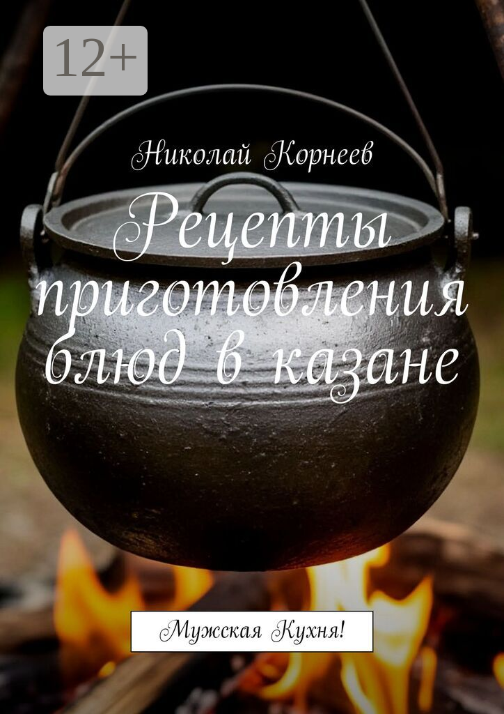 Рецепты приготовления блюд в казане