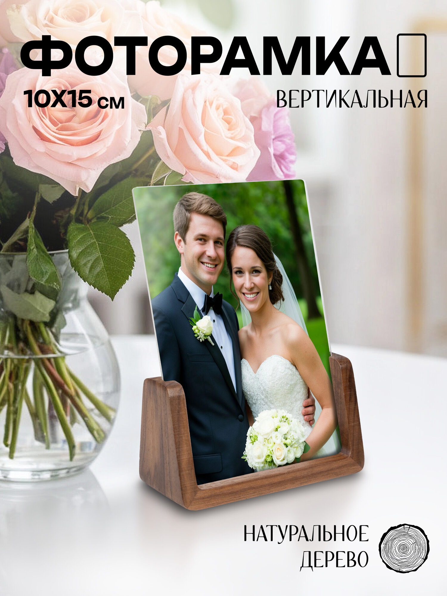Фоторамка 10х15 деревянная вертикальная рамка для фото настольная , детская, семейная, прозрачная, свадебная