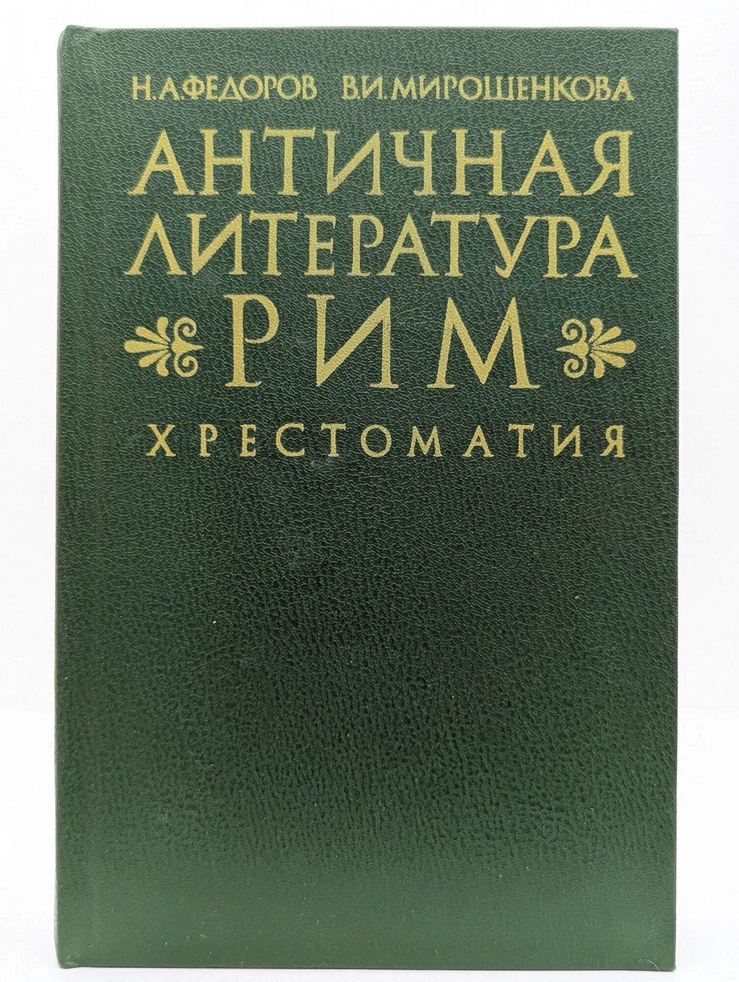 Античная литература. Рим. Хрестоматия Федоров Николай Алексеевич, Мирошенкова Валентина Иосифовна 1981