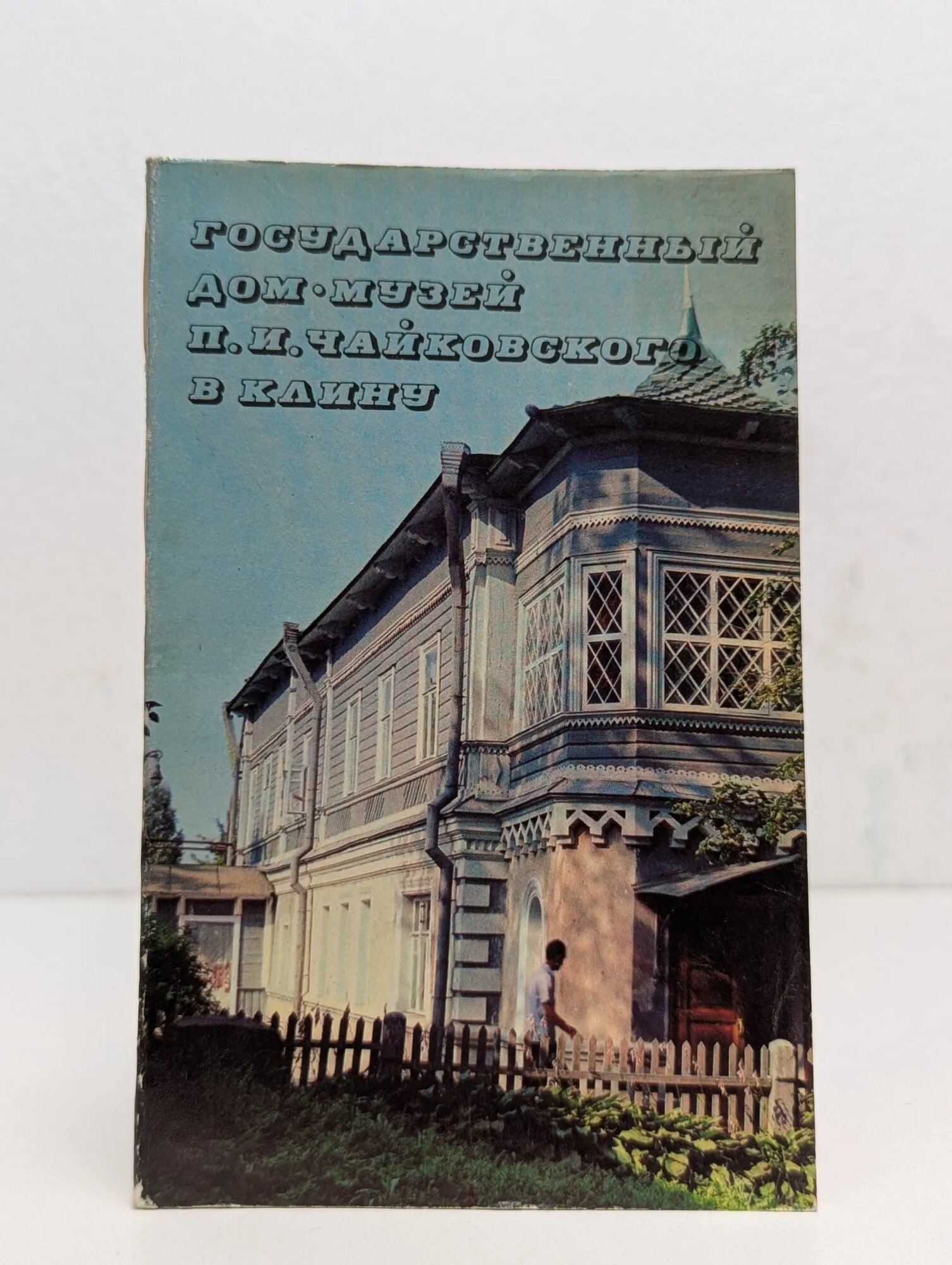 Государственный Дом-музей П. И. Чайковского в Клину Сборник 1974