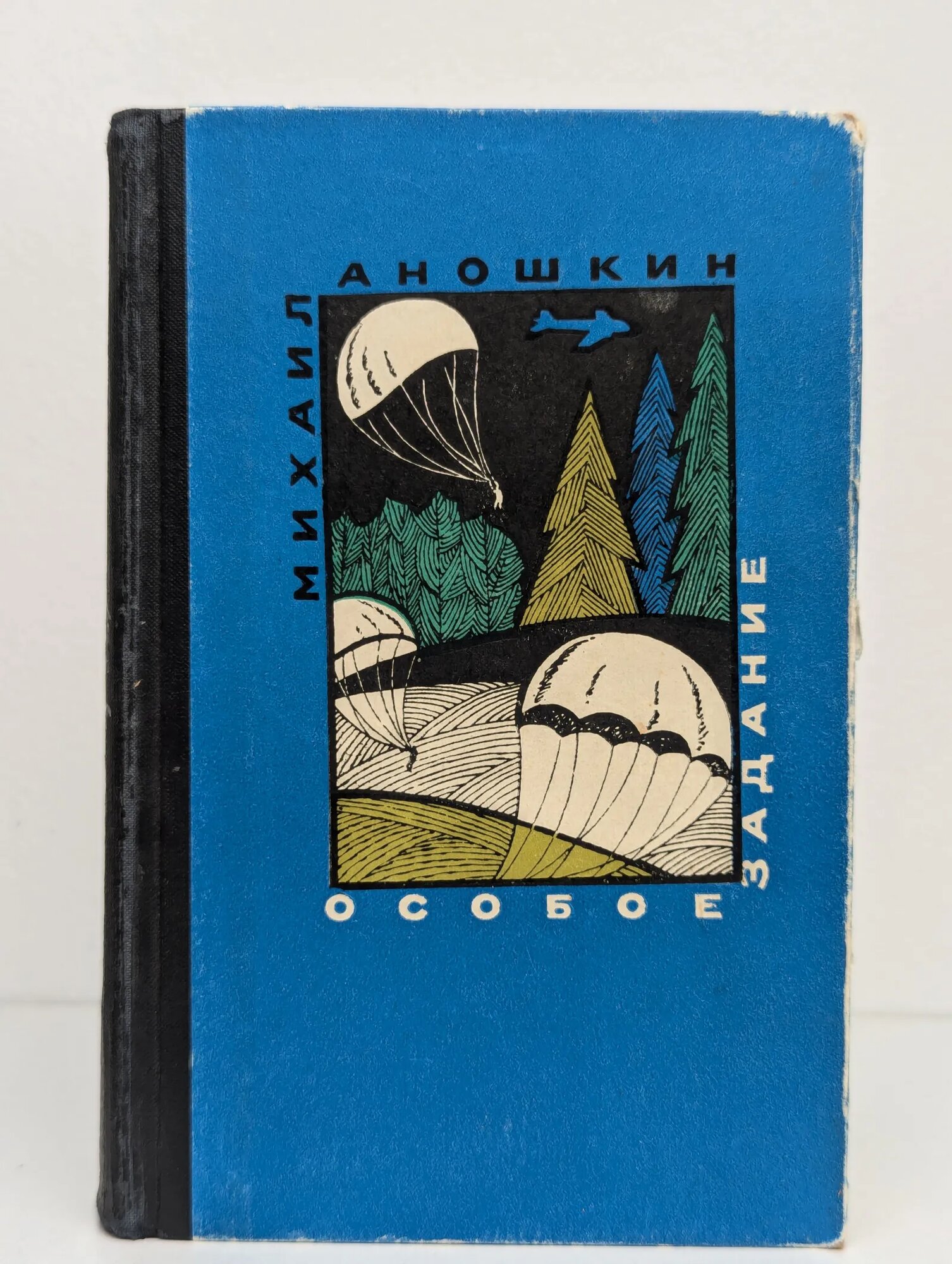 Особое задание. Сборник Аношкин Михаил Петрович 1970