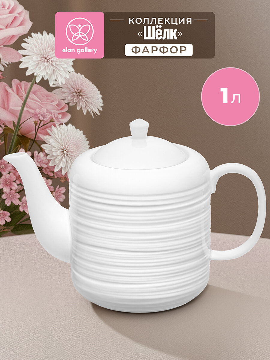 Чайник заварочный 1 л Elan Gallery Шелк, фарфор, 22,5х12х16 см