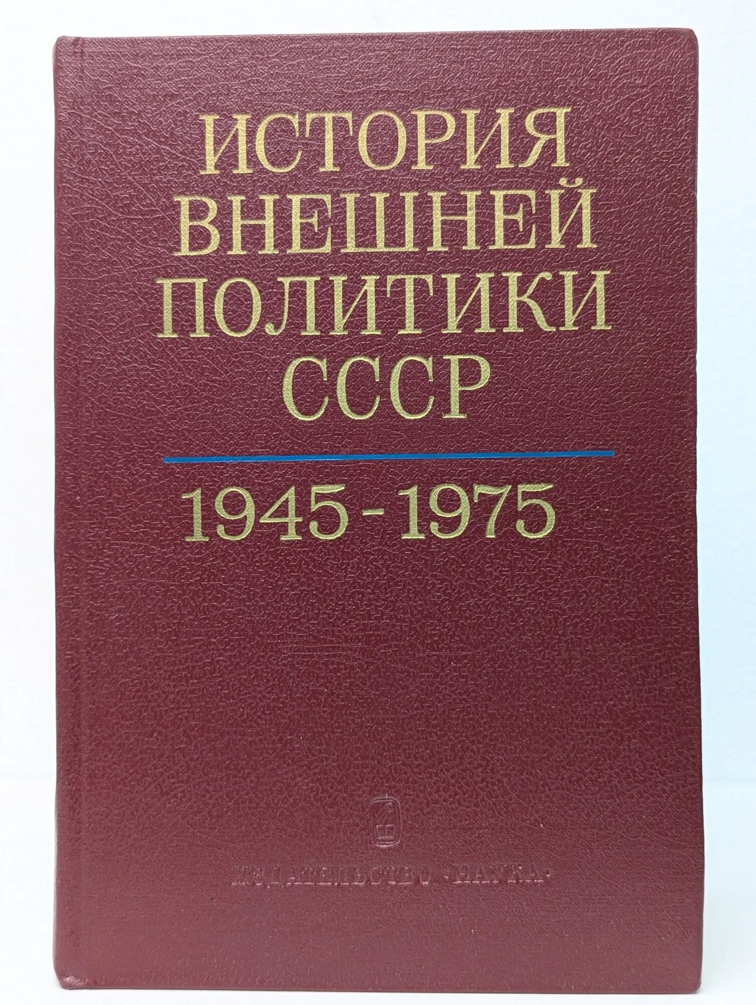 История внешней политики СССР. В 2 томах. Том 2. 1945 - 1985 Сборник 1976