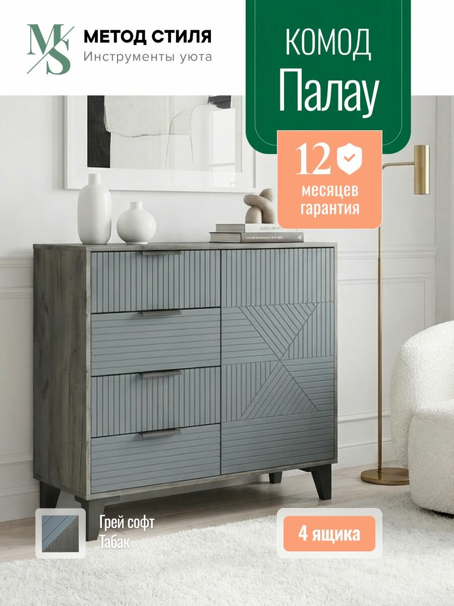 Комод форес Палау, 4 ящика, современный стиль, цвет серый софт