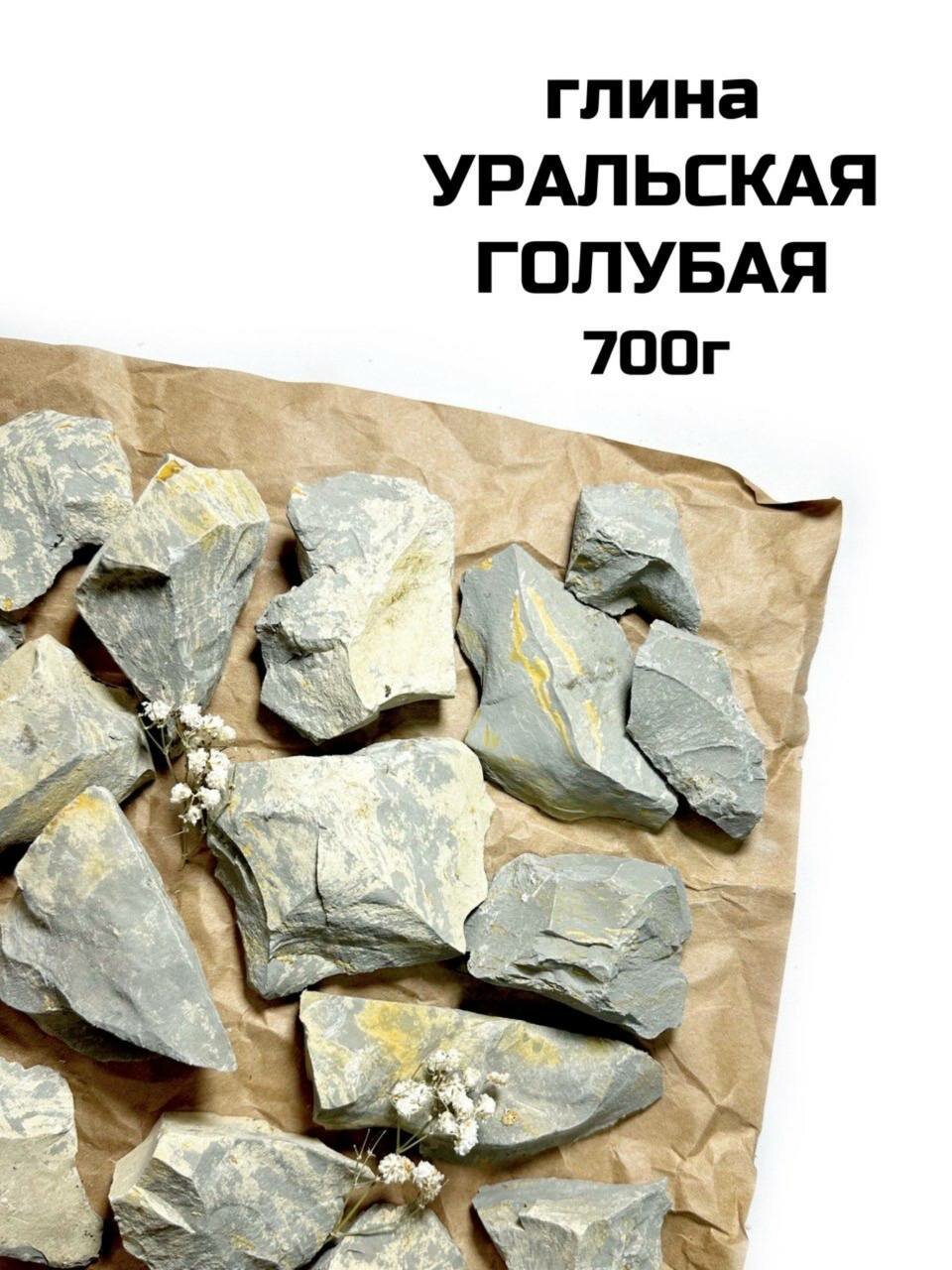 Глина Уральская голубая, 700г натуральная природная глина